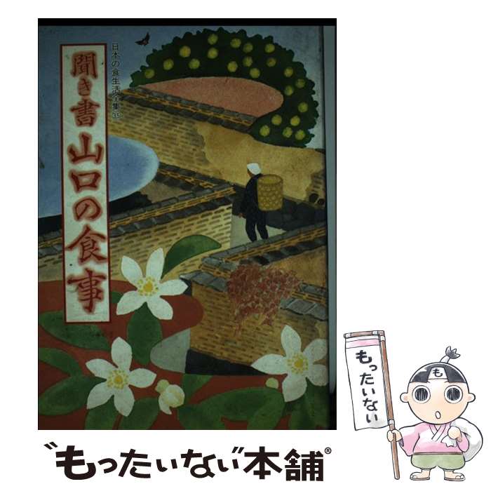 著者：山口の食事編集委員会出版社：農山漁村文化協会サイズ：単行本ISBN-10：4540890018ISBN-13：9784540890017■こちらの商品もオススメです ● 聞き書　静岡の食事 / 静岡の食事編集委員会 / 農山漁村文化協...