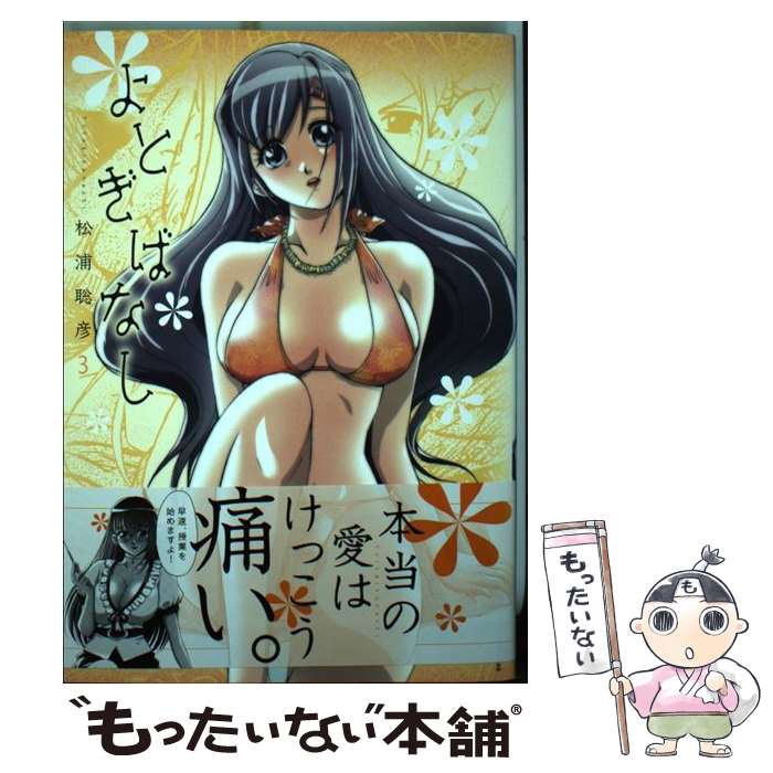 著者：松浦 聡彦出版社：小学館サイズ：コミックISBN-10：4091848346ISBN-13：9784091848345■こちらの商品もオススメです ● 僕と彼女の×××（3） / 森永あい / マッグガーデン [コミック] ● あのコ...