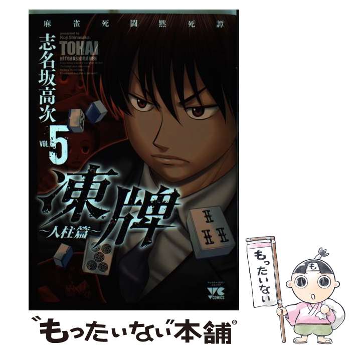 著者：志名坂 高次出版社：秋田書店サイズ：コミックISBN-10：4253149472ISBN-13：9784253149471■こちらの商品もオススメです ● 進撃の巨人（17） / 諫山 創 / 講談社 [コミック] ● トリコ（16)...