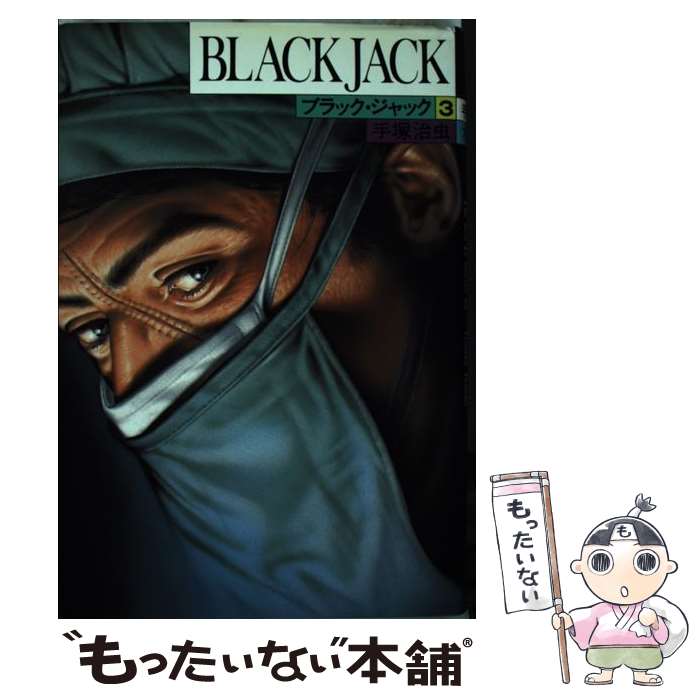 著者：手塚 治虫出版社：秋田書店サイズ：単行本ISBN-10：4253099718ISBN-13：9784253099714■こちらの商品もオススメです ● BLACK JACK（ブラック・ジャック）2 / 手塚 治虫 / 秋田書店 [文庫...
