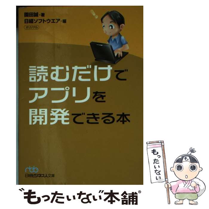 著者：園田 誠, 日経ソフトウエア出版社：日本経済新聞出版サイズ：文庫ISBN-10：4532196647ISBN-13：9784532196646■通常24時間以内に出荷可能です。※繁忙期やセール等、ご注文数が多い日につきましては　発送ま...