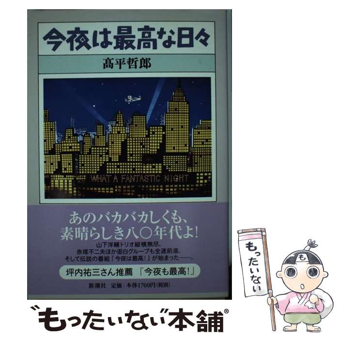 著者：高平 哲郎出版社：新潮社サイズ：単行本ISBN-10：410326411XISBN-13：9784103264118■こちらの商品もオススメです ● テロルと映画 スペクタクルとしての暴力 / 四方田 犬彦 / 中央公論新社 [新書]...