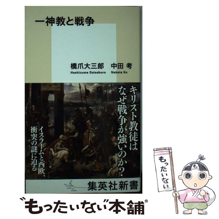 著者：中田 考, 橋爪 大三郎出版社：集英社サイズ：新書ISBN-10：408721060XISBN-13：9784087210606■こちらの商品もオススメです ● 東京漂流 / 藤原 新也 / ゆびさし [単行本] ● イスラーム生と死...