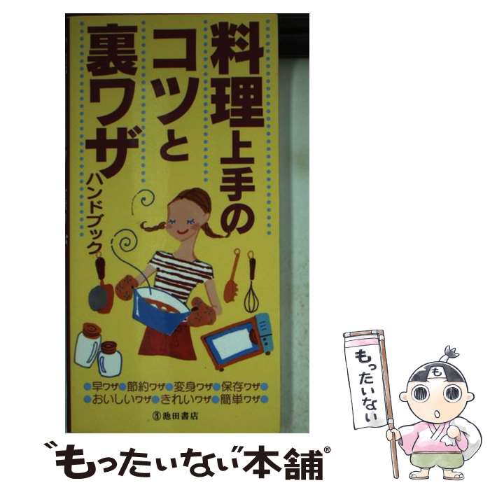 著者：コツワザ料理の会出版社：池田書店サイズ：新書ISBN-10：426217218XISBN-13：9784262172187■こちらの商品もオススメです ● シリコンスチーマーでかんたん！楽うまレシピ / 大越 郷子 / 西東社 [単行...