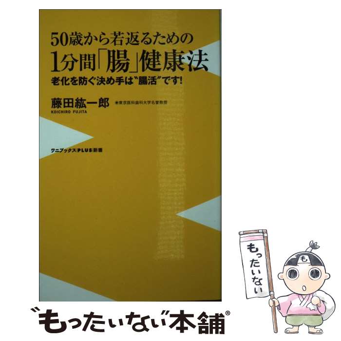 著者：藤田 紘一郎出版社：ワニブックスサイズ：新書ISBN-10：4847060989ISBN-13：9784847060984■こちらの商品もオススメです ● 腎機能を守る！下げない！54のコツ / 山縣邦弘 / 学研プラス [単行本] ...