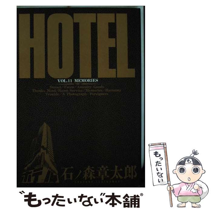 著者：石ノ森 章太郎出版社：小学館サイズ：ペーパーバックISBN-10：4091817912ISBN-13：9784091817914■こちらの商品もオススメです ● HOTEL（第10巻） / 石ノ森 章太郎 / 小学館 [新書] ● H...