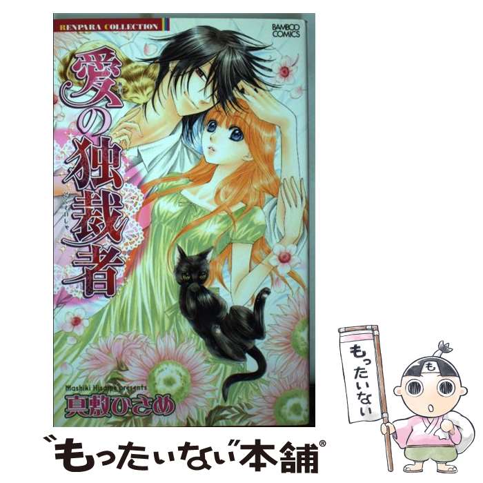 著者：真敷 ひさめ出版社：竹書房サイズ：コミックISBN-10：4812468949ISBN-13：9784812468944■こちらの商品もオススメです ● 不埒な純愛 / 真敷 ひさめ / 竹書房 [コミック] ● ケダモノより愛を込め...