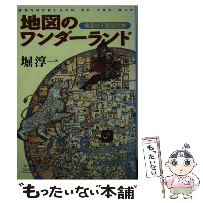 著者：堀 淳一出版社：小学館サイズ：単行本ISBN-10：4094601139ISBN-13：9784094601138■こちらの商品もオススメです ● 地図のたのしみ / 堀 淳一 / 河出書房新社 [文庫] ● 地図ー「遊び」からの発想...