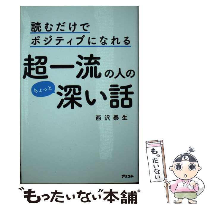 著者：西沢泰生出版社：アスコムサイズ：新書ISBN-10：4776209144ISBN-13：9784776209140■こちらの商品もオススメです ● 超一流の人がやっているフォトリーディング速読勉強法 / 山口 佐貴子 / かんき出版 ...