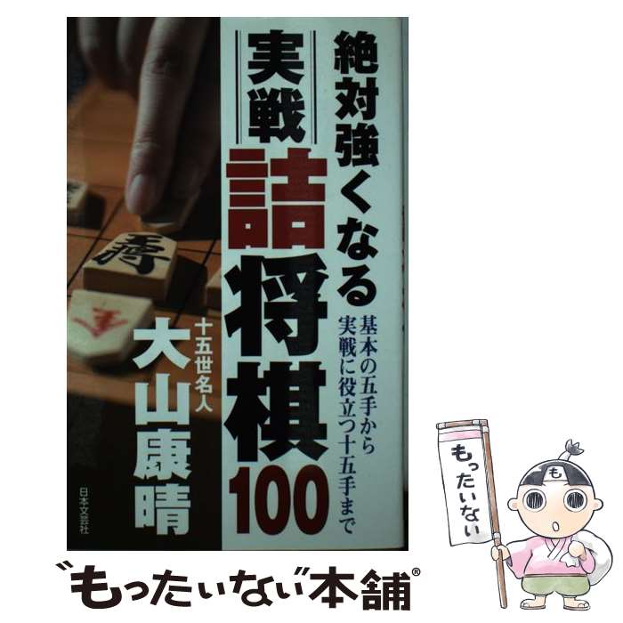 著者：大山 康晴出版社：日本文芸社サイズ：単行本ISBN-10：4537206535ISBN-13：9784537206531■こちらの商品もオススメです ● 勝つ将棋・攻め方入門 / 中原 誠 / 池田書店 [単行本] ● 段級判定詰将棋...