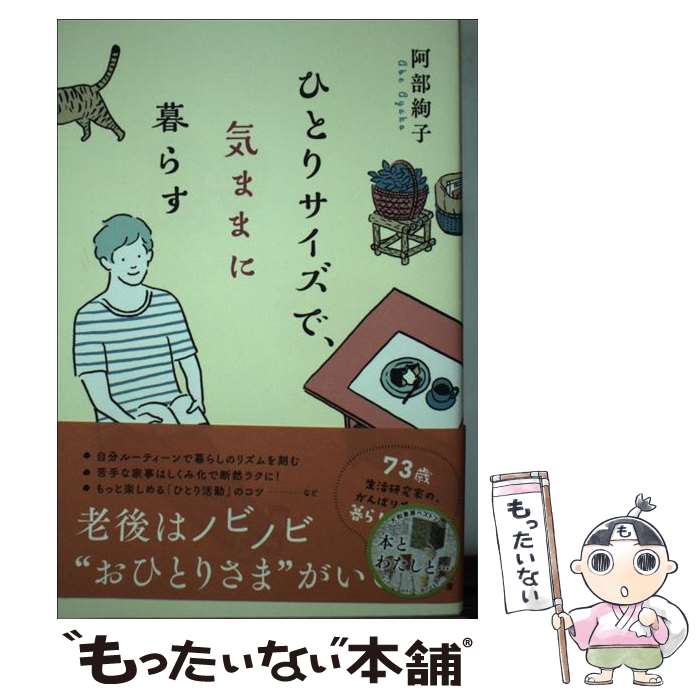 著者：阿部 絢子出版社：大和書房サイズ：単行本（ソフトカバー）ISBN-10：4479784357ISBN-13：9784479784357■通常24時間以内に出荷可能です。※繁忙期やセール等、ご注文数が多い日につきましては　発送まで48時...