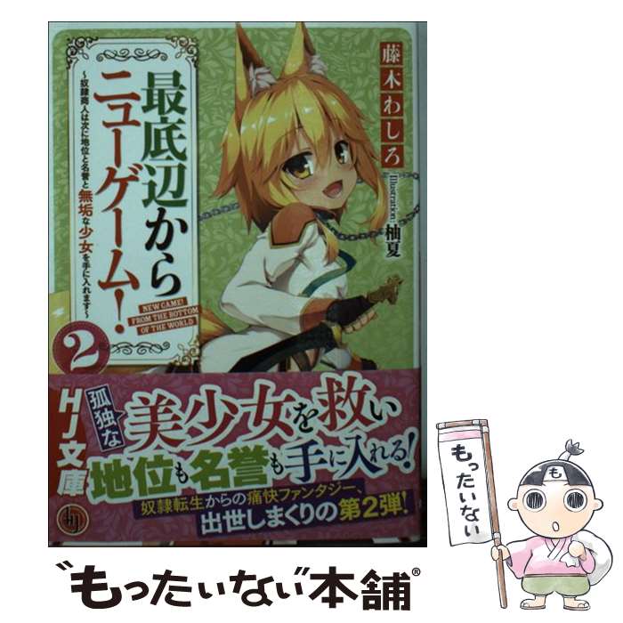 著者：藤木わしろ, 柚夏出版社：ホビージャパンサイズ：文庫ISBN-10：4798615641ISBN-13：9784798615646■通常24時間以内に出荷可能です。※繁忙期やセール等、ご注文数が多い日につきましては　発送まで48時間か...