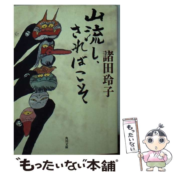 著者：諸田 玲子出版社：KADOKAWAサイズ：文庫ISBN-10：4043874014ISBN-13：9784043874019■こちらの商品もオススメです ● おせん / 池波正太郎 / 新潮社 [文庫] ● あほうがらす / 池波正太...