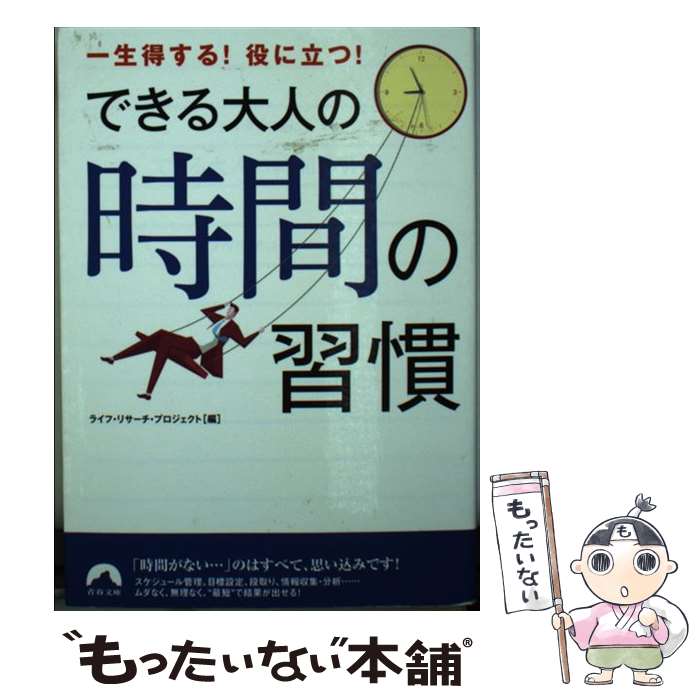 著者：ライフ・リサーチ・プロジェクト出版社：青春出版社サイズ：文庫ISBN-10：4413096533ISBN-13：9784413096539■通常24時間以内に出荷可能です。※繁忙期やセール等、ご注文数が多い日につきましては　発送まで4...