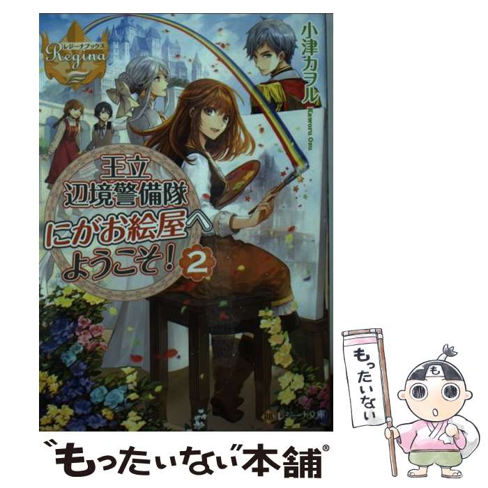 著者：小津 カヲル出版社：アルファポリスサイズ：文庫ISBN-10：4434232045ISBN-13：9784434232046■こちらの商品もオススメです ● アイリスの剣（1） / 小田 マキ / アルファポリス [文庫] ● 王立辺...