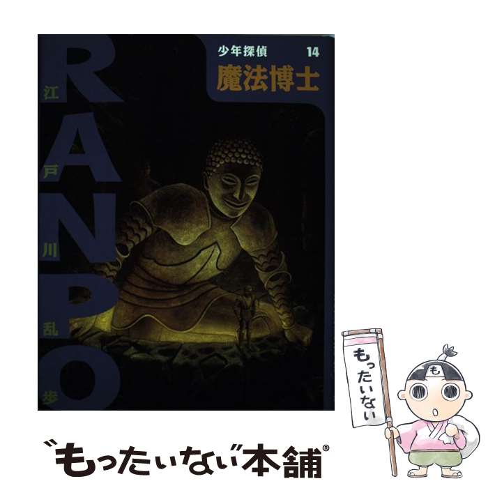 著者：江戸川 乱歩, 藤田 新策, 佐竹 美保出版社：ポプラ社サイズ：単行本ISBN-10：4591058549ISBN-13：9784591058541■こちらの商品もオススメです ● ほら男爵現代の冒険 / 星新一 / 新潮社 [文庫]...