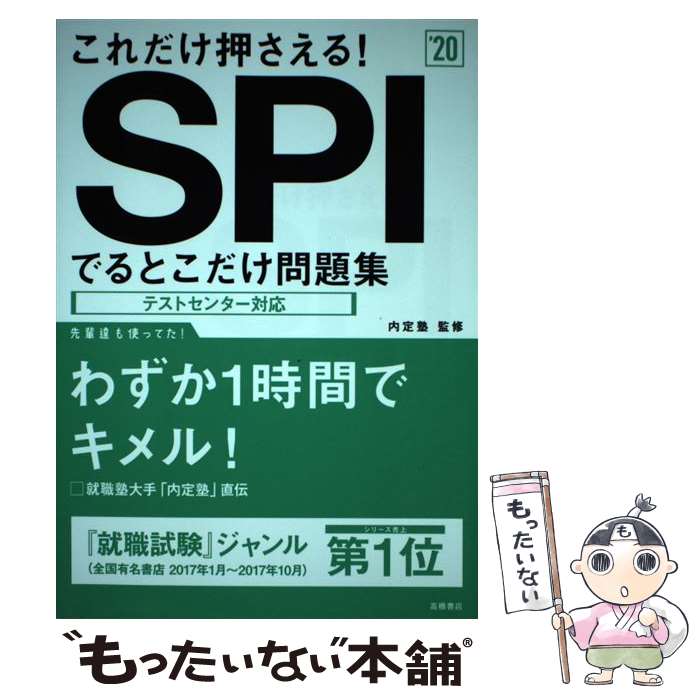 著者：内定塾出版社：高橋書店サイズ：単行本（ソフトカバー）ISBN-10：4471470175ISBN-13：9784471470173■こちらの商品もオススメです ● 7日でできる！一問一答　一般常識［頻出］問題（2019年度版） / 小...