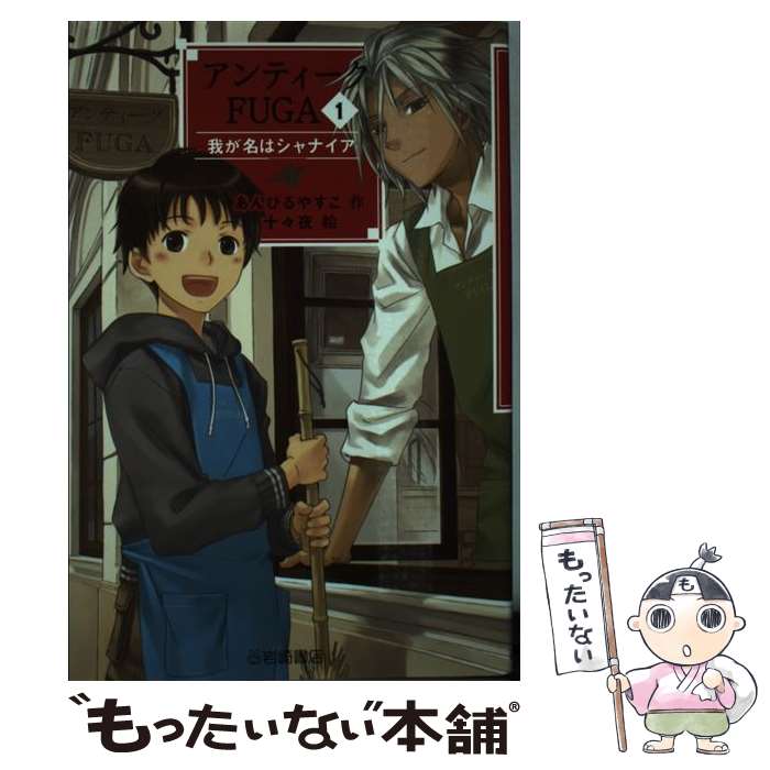 著者：あんびる やすこ, 十々夜出版社：岩崎書店サイズ：単行本（ソフトカバー）ISBN-10：4265072062ISBN-13：9784265072064■こちらの商品もオススメです ● かいけつゾロリのまほうのランプ～ッ / 原 ゆたか...