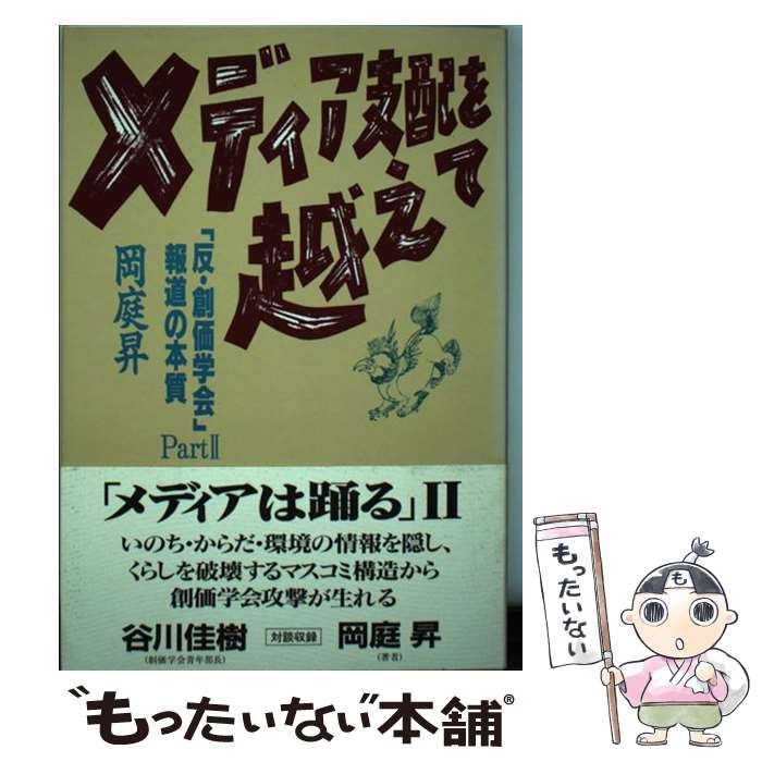 著者：岡庭 昇出版社：メディアルネッサンスサイズ：単行本ISBN-10：4795245088ISBN-13：9784795245082■こちらの商品もオススメです ● 海を渡る自衛隊 / 佐々木 芳隆 / 岩波書店 [新書] ● イラク戦争...