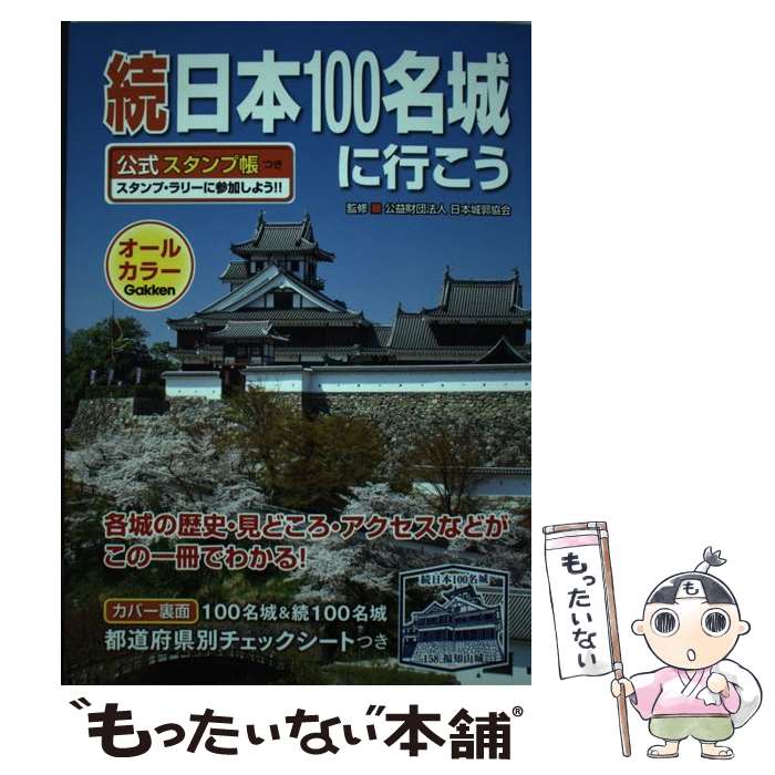 著者：公益財団法人 日本城郭協会出版社：学研プラスサイズ：単行本ISBN-10：4054066887ISBN-13：9784054066885■こちらの商品もオススメです ● オマージュ・オ・ブルー CD 宮本文昭? 朝川朋之? 弦一徹グル...
