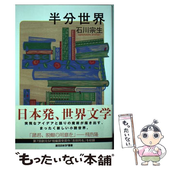 著者：石川 宗生出版社：東京創元社サイズ：単行本ISBN-10：4488018254ISBN-13：9784488018252■通常24時間以内に出荷可能です。※繁忙期やセール等、ご注文数が多い日につきましては　発送まで48時間かかる場合が...