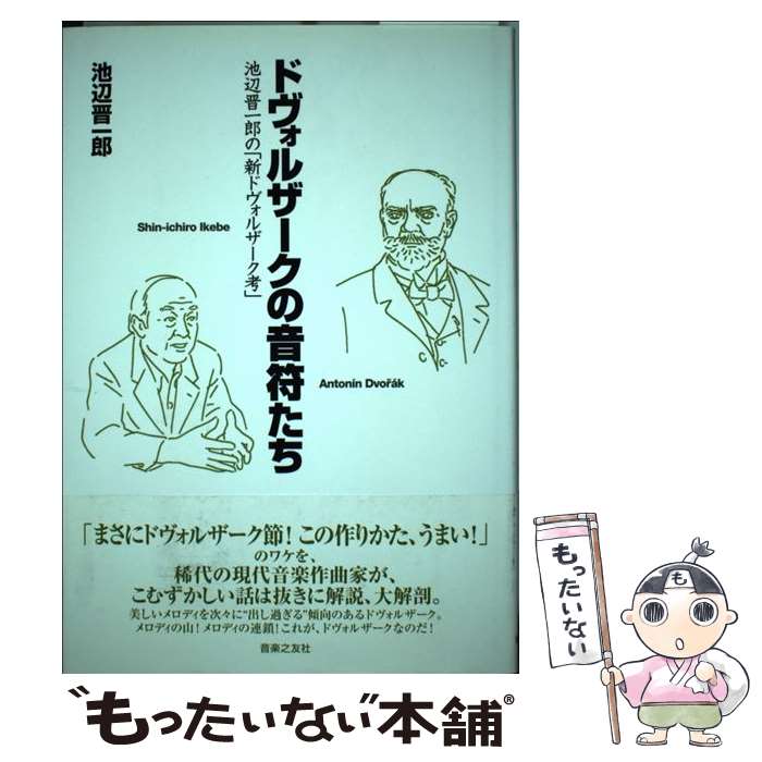 著者：池辺 晋一郎出版社：音楽之友社サイズ：単行本ISBN-10：4276200679ISBN-13：9784276200678■こちらの商品もオススメです ● シューマンの音符たち / 池辺 晋一郎 / 音楽之友社 [単行本] ■通常24...
