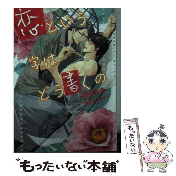 著者：鳩村 衣杏, 亜樹良 のりかず出版社：心交社サイズ：文庫ISBN-10：477812040XISBN-13：9784778120405■こちらの商品もオススメです ● ふつうの恋子ちゃん 8 / ななじ 眺 / 集英社 [コミック] ...