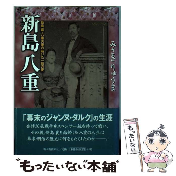 著者：みさき りゅうま出版社：新人物往来社サイズ：単行本（ソフトカバー）ISBN-10：440404187XISBN-13：9784404041876■通常24時間以内に出荷可能です。※繁忙期やセール等、ご注文数が多い日につきましては　発送...