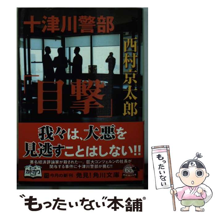 著者：西村 京太郎出版社：KADOKAWA/角川書店サイズ：文庫ISBN-10：4041011930ISBN-13：9784041011935■こちらの商品もオススメです ● 札幌着23時25分 / 西村 京太郎 / KADOKAWA [文...