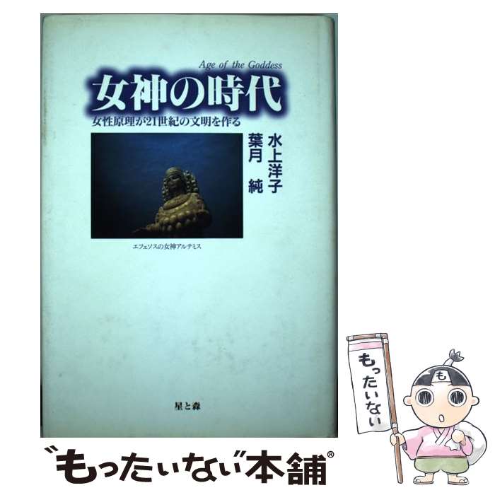 著者：水上 洋子, 葉月 純出版社：星と森サイズ：単行本ISBN-10：4938937018ISBN-13：9784938937010■通常24時間以内に出荷可能です。※繁忙期やセール等、ご注文数が多い日につきましては　発送まで48時間かか...