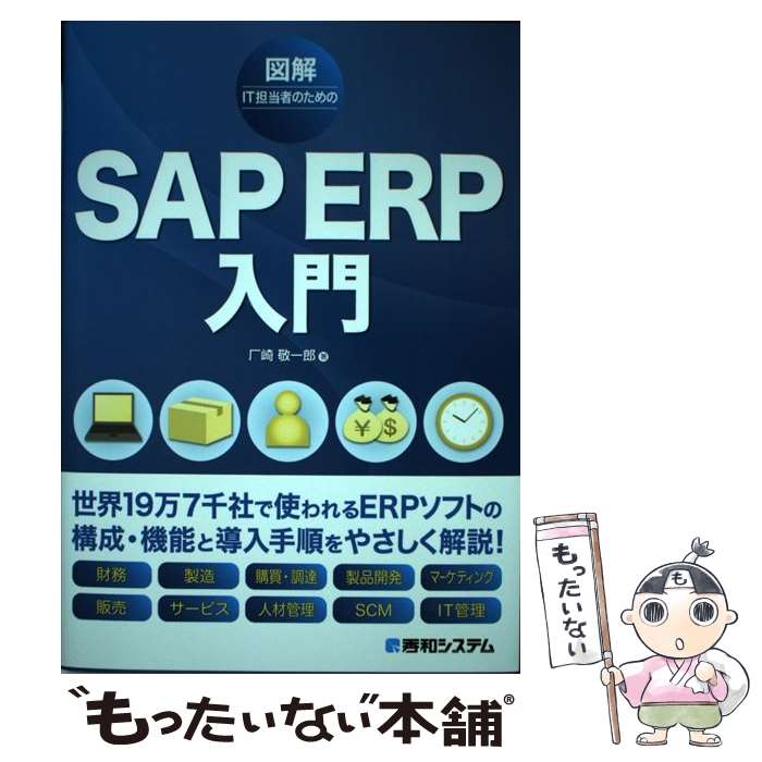 著者：厂崎 敬一郎出版社：秀和システムサイズ：単行本ISBN-10：4798035831ISBN-13：9784798035833■通常24時間以内に出荷可能です。※繁忙期やセール等、ご注文数が多い日につきましては　発送まで48時間かかる場...