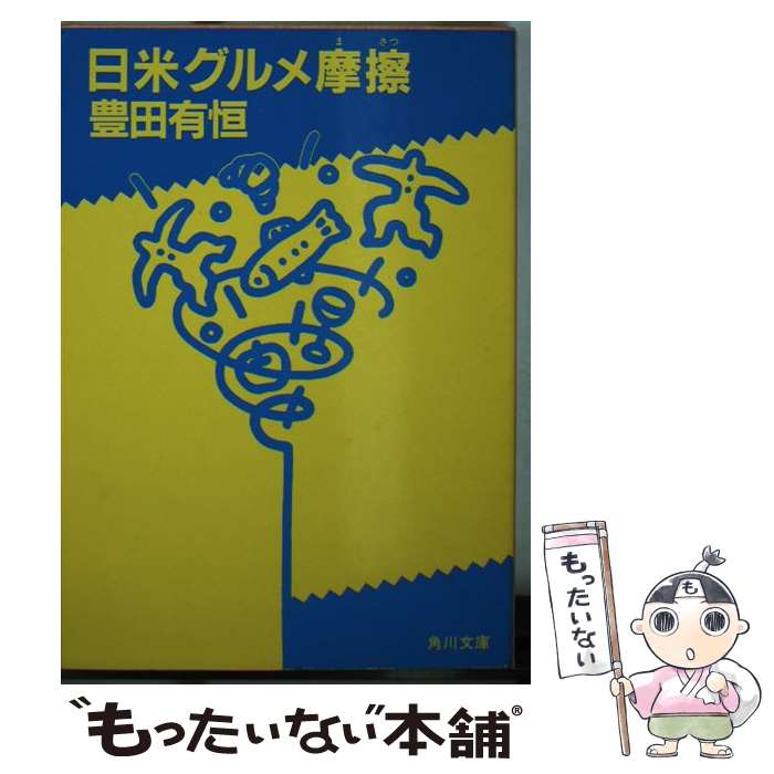 著者：豊田 有恒出版社：KADOKAWAサイズ：文庫ISBN-10：4041377331ISBN-13：9784041377338■こちらの商品もオススメです ● 馬は土曜に蒼ざめる / 筒井 康隆 / 集英社 [文庫] ● 禁断のメルヘン...