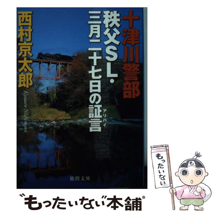 著者：西村京太郎出版社：徳間書店サイズ：文庫ISBN-10：4198942897ISBN-13：9784198942892■こちらの商品もオススメです ● 黒の環状線 / 山村 美紗 / 文藝春秋 [文庫] ● 殺人よ、こんにちは / 赤川...
