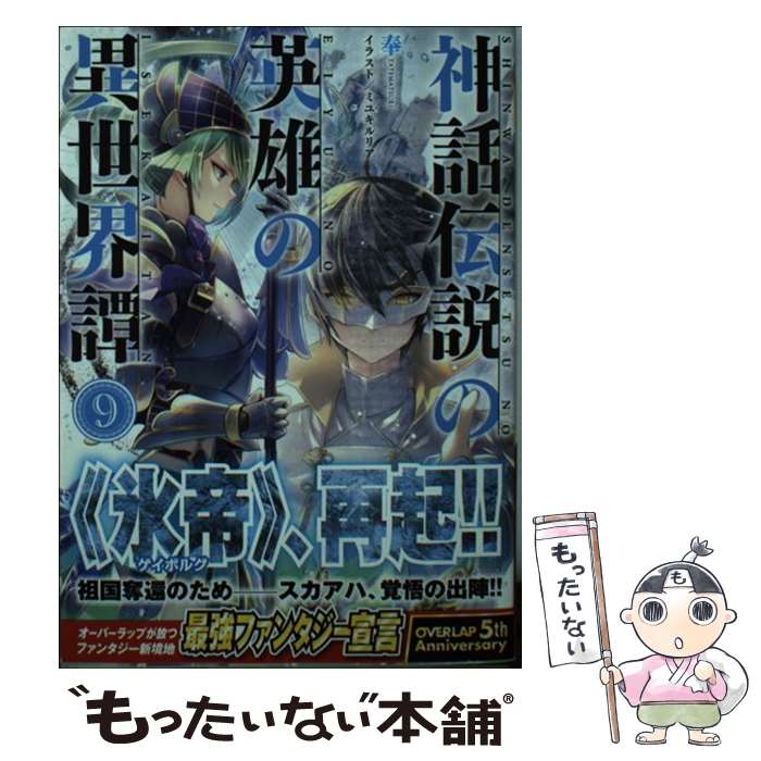 著者：奉, ミユキルリア出版社：オーバーラップサイズ：文庫ISBN-10：4865543066ISBN-13：9784865543063■こちらの商品もオススメです ● 神話伝説の英雄の異世界譚（2） / 奉, ミユキルリア / オーバーラ...