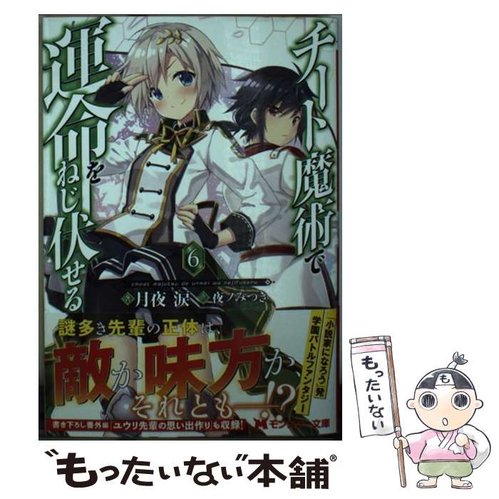著者：月夜 涙, 夜ノみつき出版社：双葉社サイズ：文庫ISBN-10：4575751782ISBN-13：9784575751789■こちらの商品もオススメです ● 異世界迷宮でハーレムを　1 / 蘇我捨恥 / 主婦の友社 [文庫] ● チ...