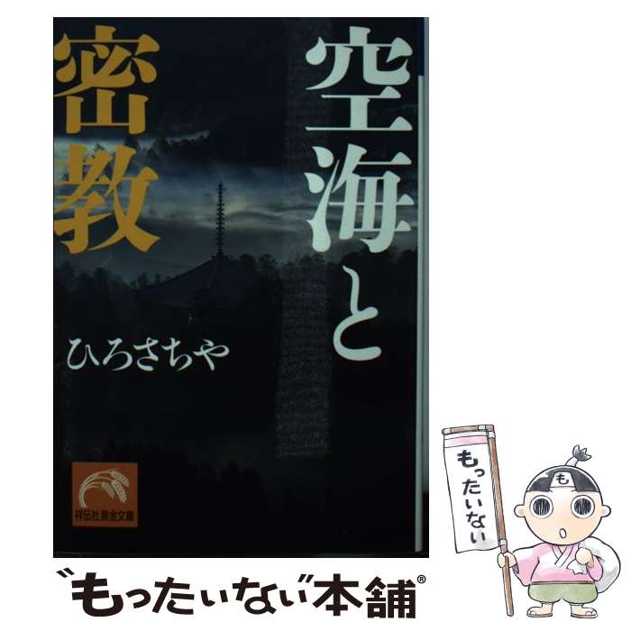 著者：ひろ さちや出版社：祥伝社サイズ：文庫ISBN-10：4396316550ISBN-13：9784396316556■こちらの商品もオススメです ● 頭のいい勉強法 / 箱田 忠昭 / 日本実業出版社 [単行本（ソフトカバー）] ● ...