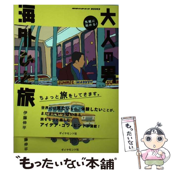 著者：伊藤伸平出版社：ダイヤモンド・ビッグ社サイズ：単行本（ソフトカバー）ISBN-10：4478822670ISBN-13：9784478822678■こちらの商品もオススメです ● 気軽に出かける！大人の男アジアひとり旅 / 水野 純,...