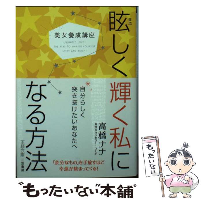 著者：高橋ナナ出版社：三笠書房サイズ：文庫ISBN-10：4837968767ISBN-13：9784837968764■こちらの商品もオススメです ● 後悔しない生き方 / マーク・マチニック(著)、弓場隆(訳) / ディスカヴァー・トゥ...