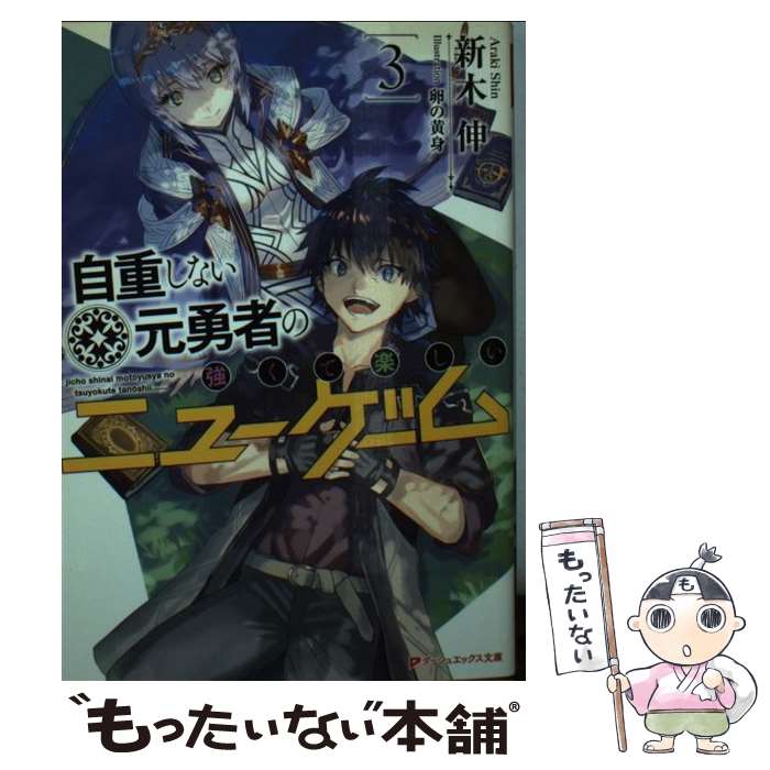 著者：新木 伸, 卵の黄身出版社：集英社サイズ：文庫ISBN-10：4086311925ISBN-13：9784086311922■こちらの商品もオススメです ● 自重しない元勇者の強くて楽しいニューゲーム 2 / 新木 伸, 卵の黄身 /...