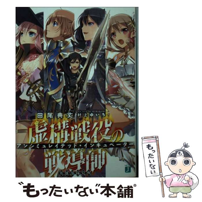著者：田尾 典丈, 村上 ゆいち出版社：KADOKAWA/メディアファクトリーサイズ：文庫ISBN-10：4040673174ISBN-13：9784040673172■通常24時間以内に出荷可能です。※繁忙期やセール等、ご注文数が多い日に...