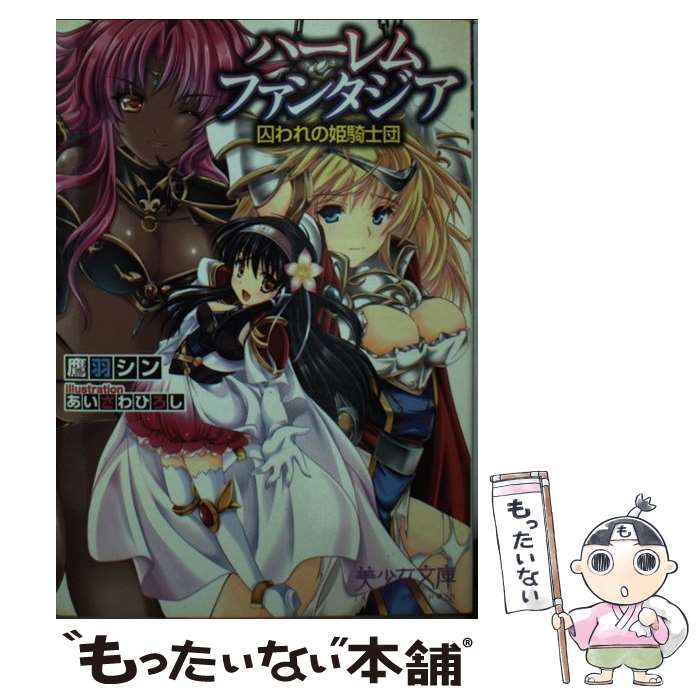 著者：鷹羽 シン, あいざわ ひろし出版社：フランス書院サイズ：文庫ISBN-10：4829662573ISBN-13：9784829662571■こちらの商品もオススメです ● さくらファミリア！ / 杉井 光, ゆでそば / 一迅社 [...