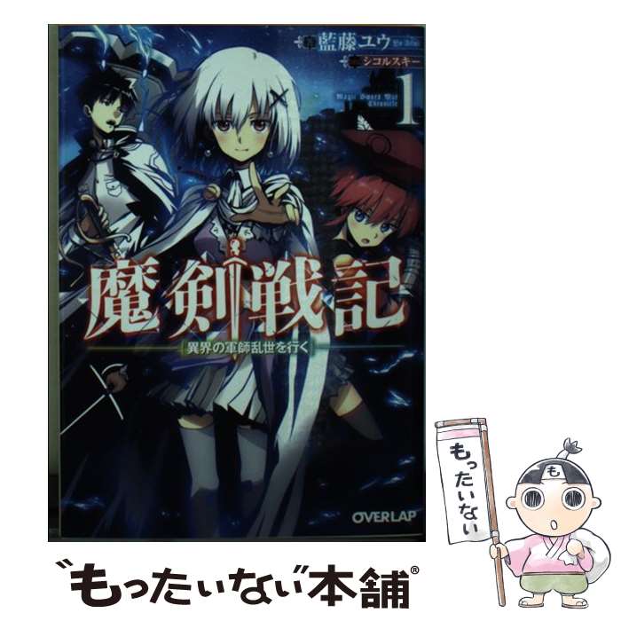 著者：藍藤ユウ, シコルスキー出版社：オーバーラップサイズ：文庫ISBN-10：4865540113ISBN-13：9784865540116■通常24時間以内に出荷可能です。※繁忙期やセール等、ご注文数が多い日につきましては　発送まで48...