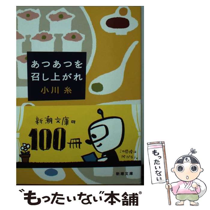 著者：小川 糸出版社：新潮社サイズ：文庫ISBN-10：4101383413ISBN-13：9784101383415■こちらの商品もオススメです ● 人間失格 / 太宰治 / 新潮社 [文庫] ● 坊っちゃん / 夏目漱石 / 新潮社 [...