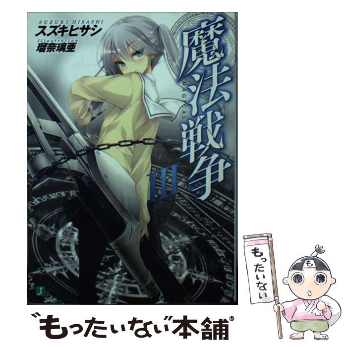 著者：スズキヒサシ, 瑠奈璃亜出版社：KADOKAWA/メディアファクトリーサイズ：文庫ISBN-10：4040664477ISBN-13：9784040664477■通常24時間以内に出荷可能です。※繁忙期やセール等、ご注文数が多い日につ...