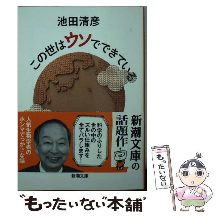 著者：池田清彦出版社：新潮社サイズ：文庫ISBN-10：4101035296ISBN-13：9784101035291■こちらの商品もオススメです ● ほんとうの環境問題 / 池田 清彦, 養老 孟司 / 新潮社 [単行本] ● 「サバを読...