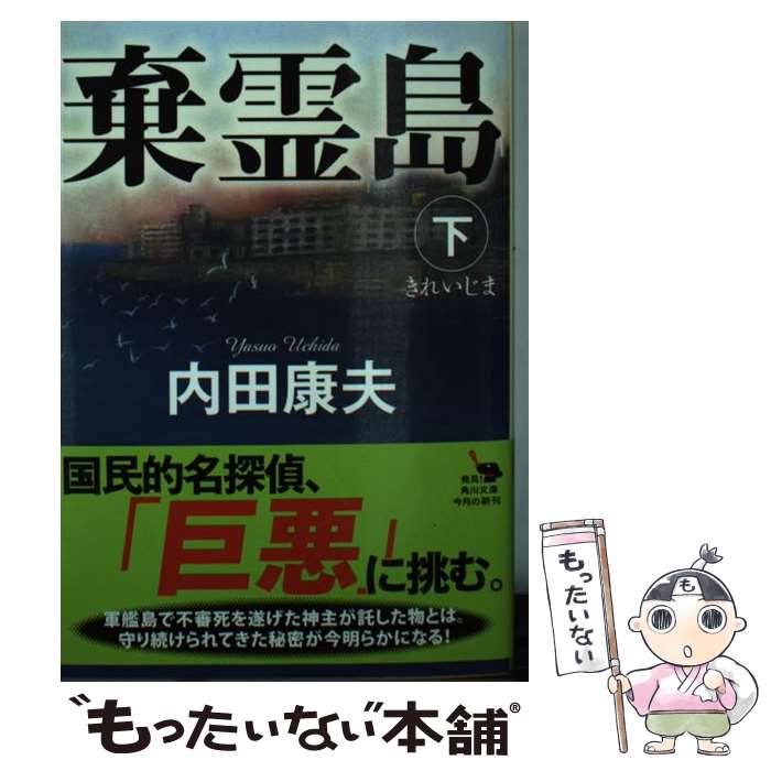 著者：内田 康夫出版社：KADOKAWAサイズ：文庫ISBN-10：4041020603ISBN-13：9784041020609■こちらの商品もオススメです ● 楽園 下 / 宮部 みゆき / 文藝春秋 [文庫] ● 赤い雲伝説殺人事件 ...