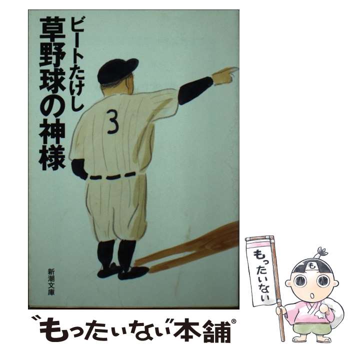 著者：ビートたけし出版社：新潮社サイズ：文庫ISBN-10：4101225222ISBN-13：9784101225227■こちらの商品もオススメです ● だから私は嫌われる / ビートたけし / 新潮社 [文庫] ● みんな自分がわからな...