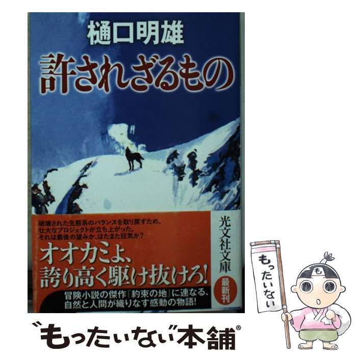 著者：樋口明雄出版社：光文社サイズ：文庫ISBN-10：433477315XISBN-13：9784334773151■こちらの商品もオススメです ● ミッドナイト・ラン！ / 樋口 明雄 / 講談社 [文庫] ● 淳子のてっぺん / 唯川...