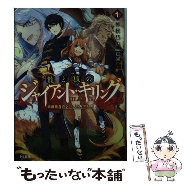 著者：神秋昌史, 東西出版社：ホビージャパンサイズ：文庫ISBN-10：4798613096ISBN-13：9784798613093■通常24時間以内に出荷可能です。※繁忙期やセール等、ご注文数が多い日につきましては　発送まで48時間かか...