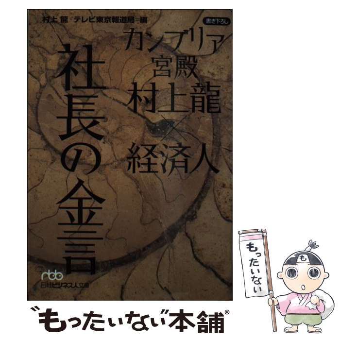 著者：村上 龍, テレビ東京報道局出版社：日本経済新聞出版サイズ：文庫ISBN-10：4532194806ISBN-13：9784532194802■こちらの商品もオススメです ● 「人口減少経済」の新しい公式 / 松谷 明彦 / 日本経済...